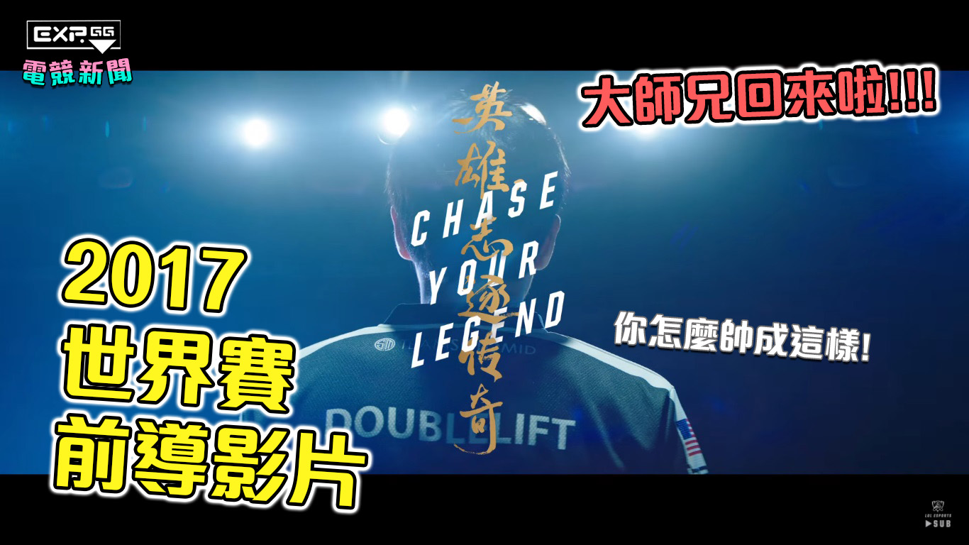 2017 世界大賽前導影片「Chase Your Legend - Doublelift」 - EXP.GG