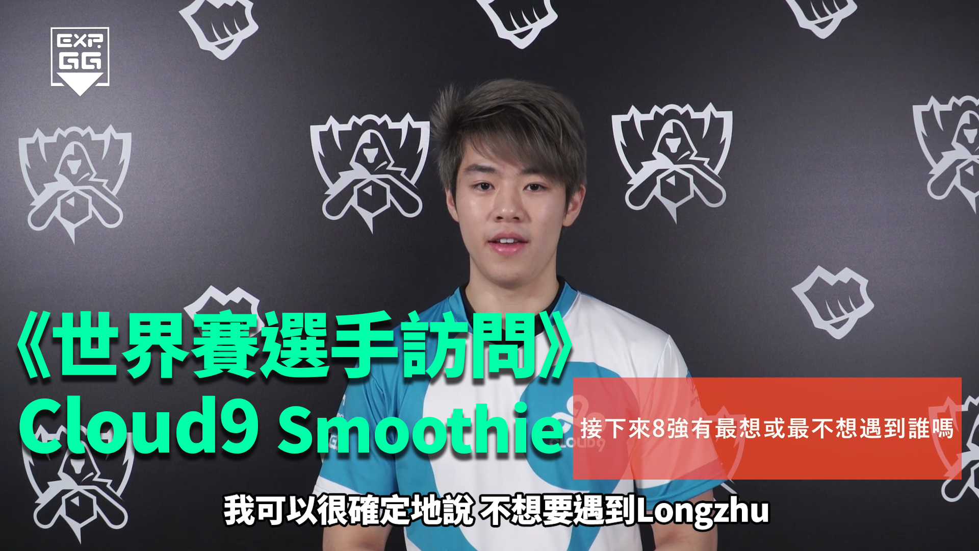 《EXP專訪》2017 LOL 世界大賽 — C9 Smoothie - EXP.GG
