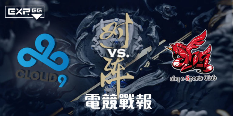 2017世界賽小組賽第八天第五場 C9 vs. ahq - EXP.GG