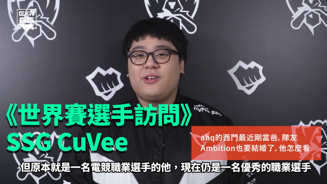 《EXP專訪》2017 LOL 世界大賽 - SSG CuVee 銀河大腿4ni - EXP.GG