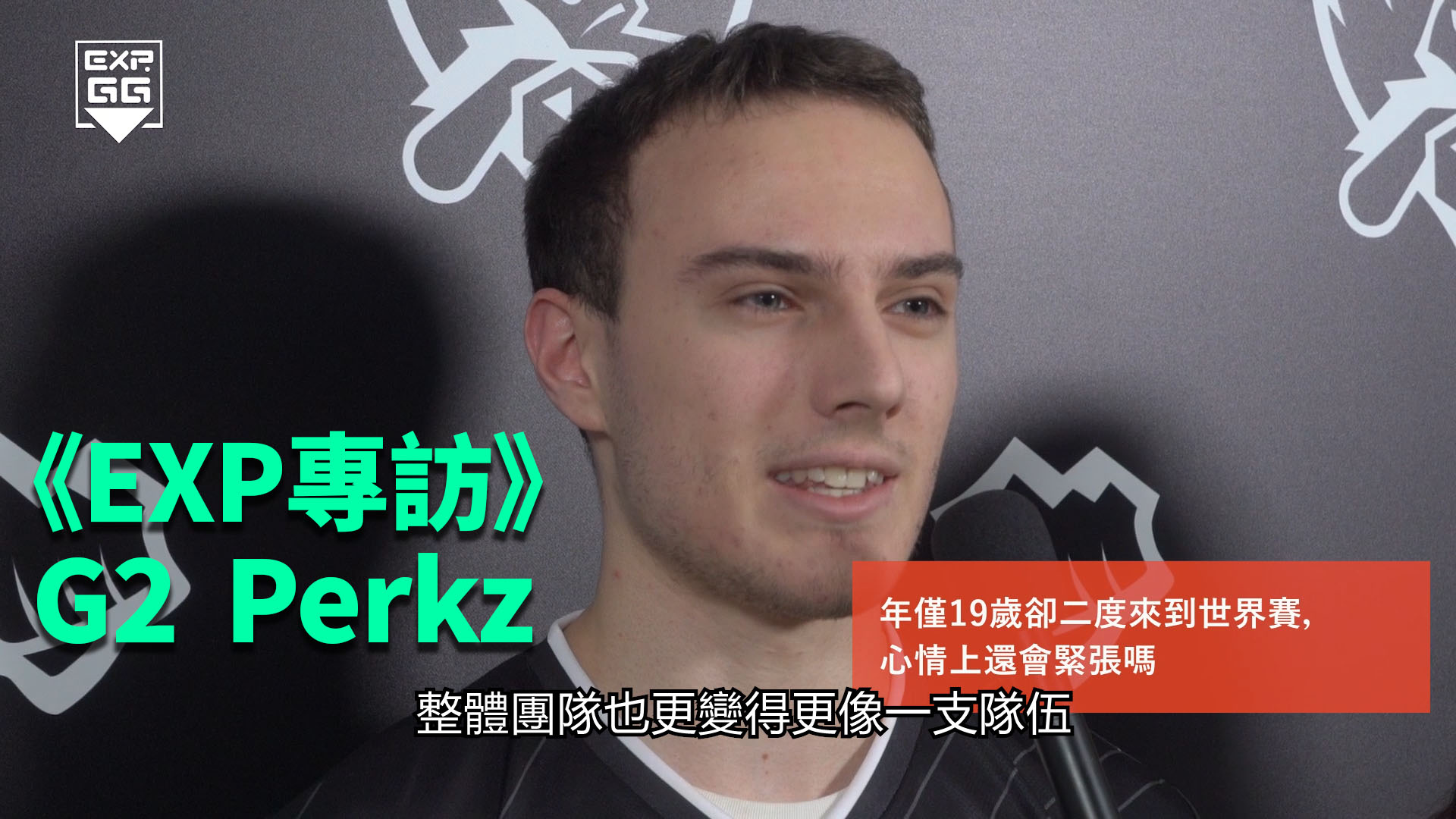 《EXP專訪》2017 LOL 世界大賽 – G2 Perkz - EXP.GG