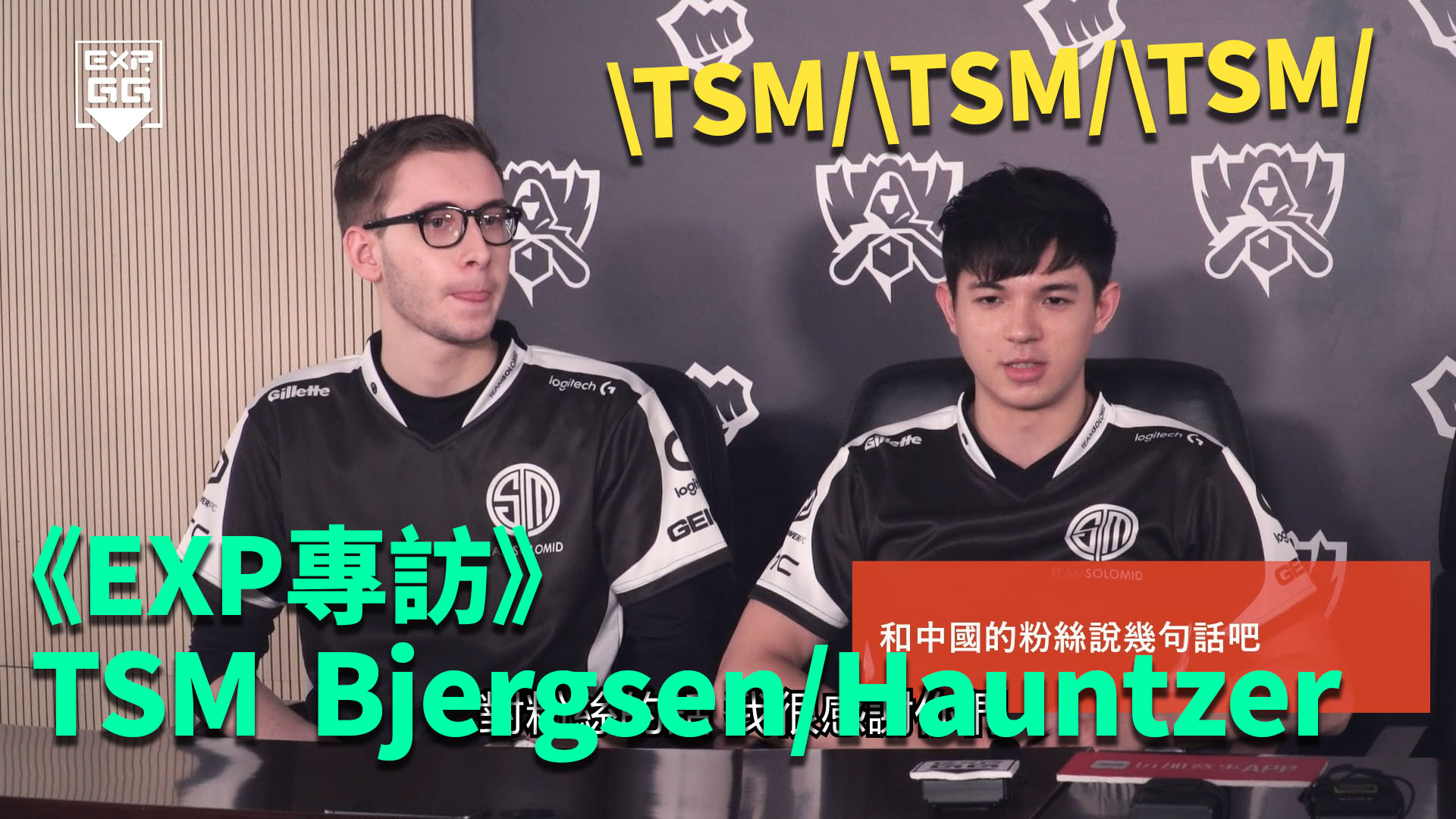 《EXP專訪》2017 LOL 世界大賽 - TSM Bjergsen / Hauntzer - EXP.GG