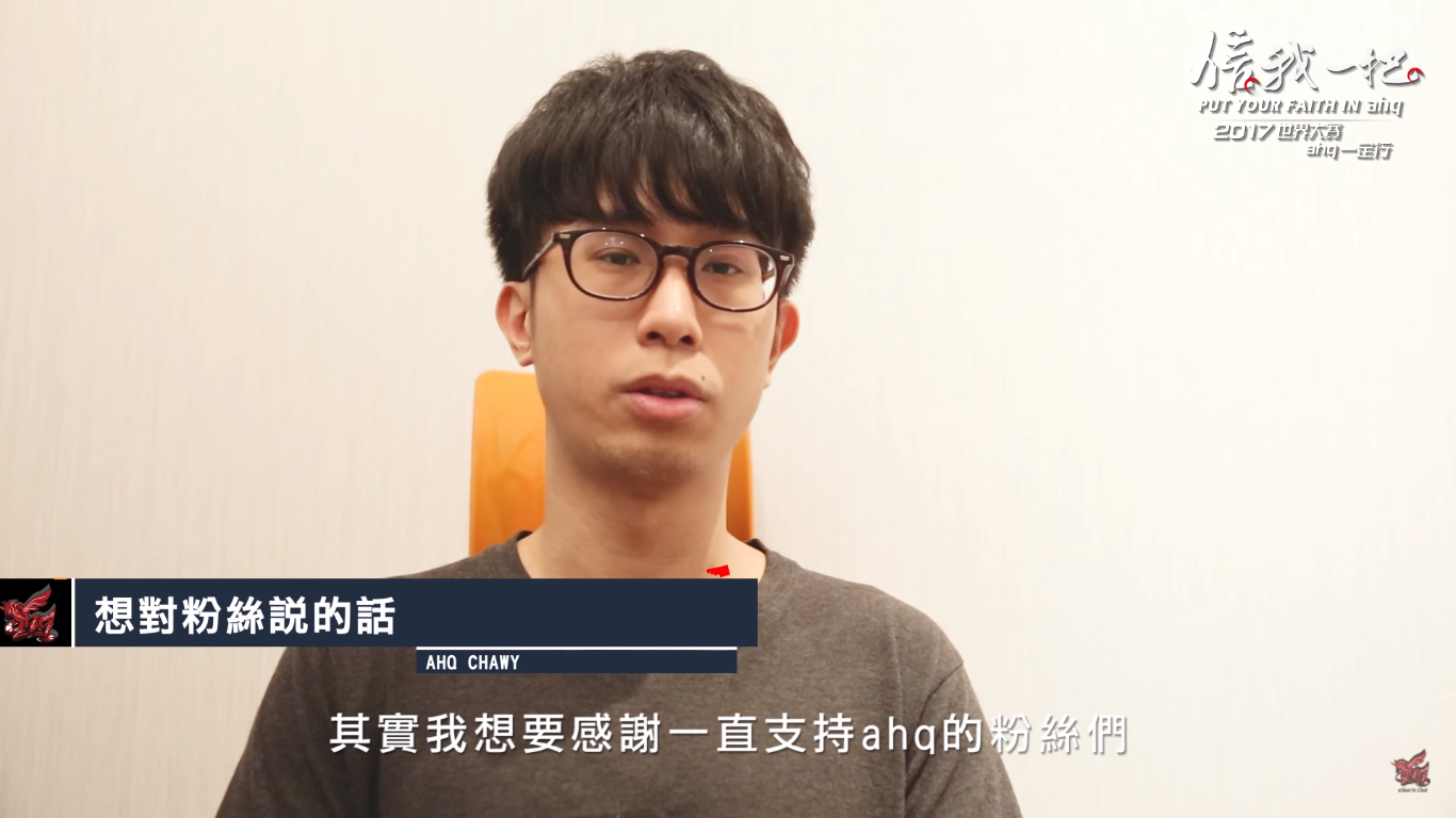 ahq世界賽預告影片 證明自己─Chawy - EXP.GG