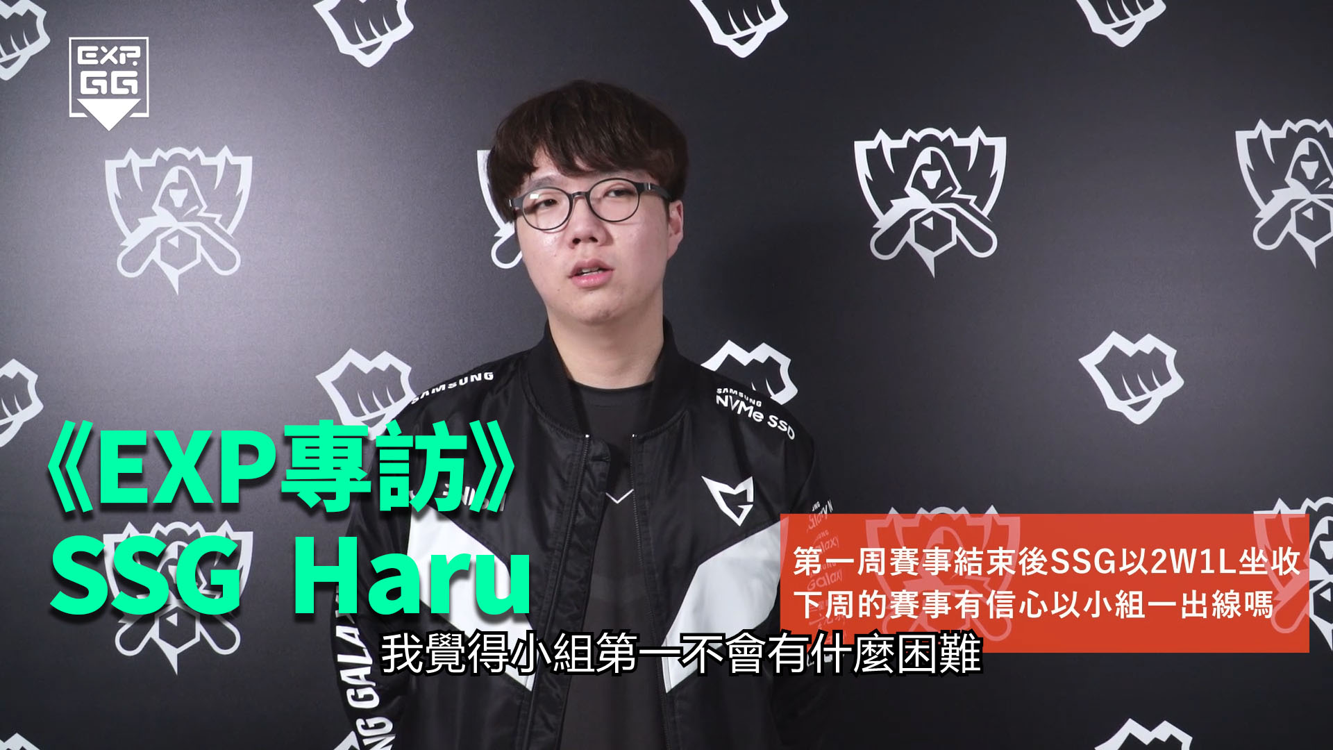 《EXP專訪》2017 LOL 世界大賽 - SSG Haru - EXP.GG