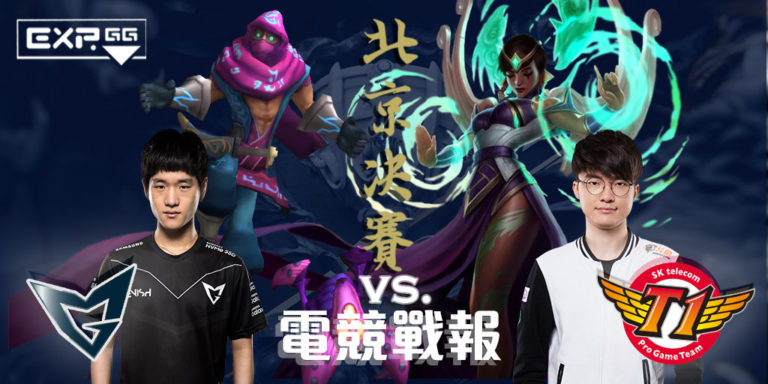 2017 世界賽總決賽第三場 SSG vs. SKT - EXP.GG