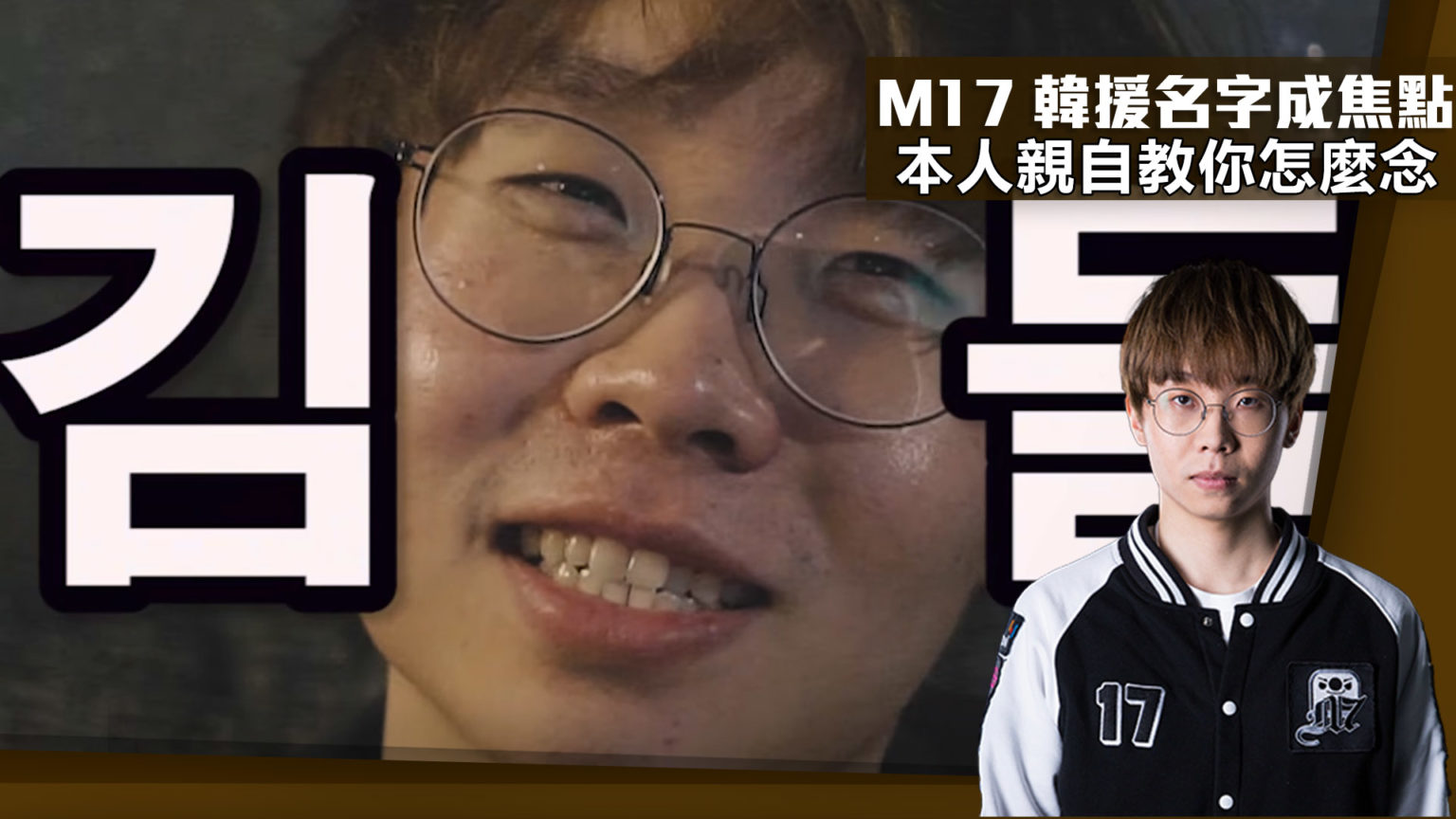 《英雄聯盟》M17 DeuL 韓援究竟怎麼念 戰隊選手念給你聽