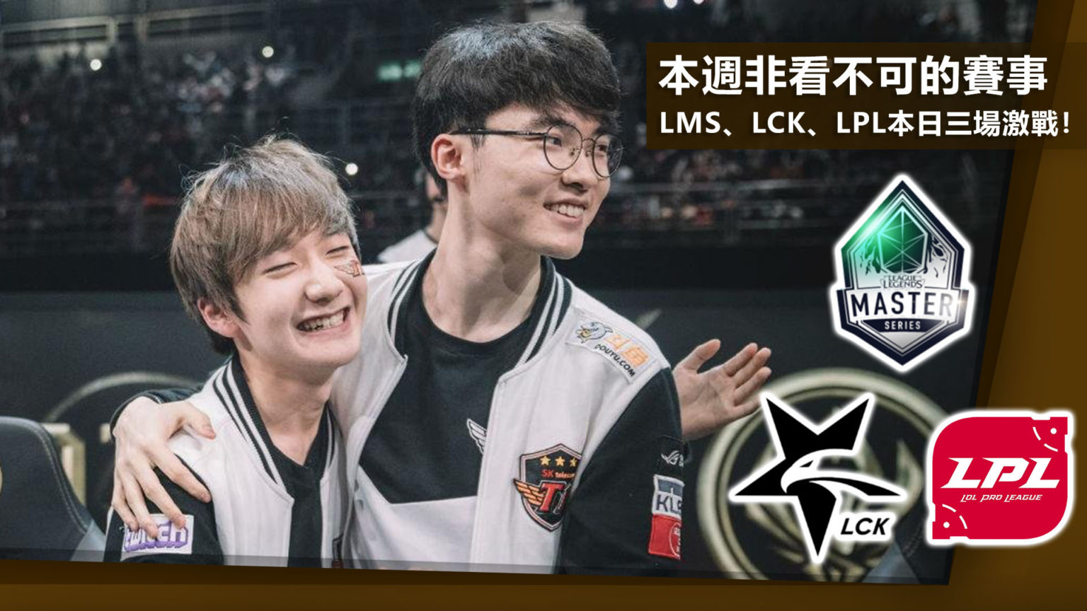 本週非看不可的賽事：LMS、LCK、LPL本日三場激戰！ - EXP.GG