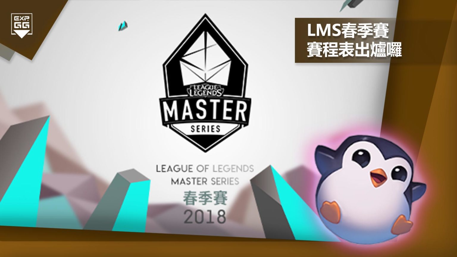 《英雄聯盟》LMS 賽程表出爐囉！ – EXP.GG