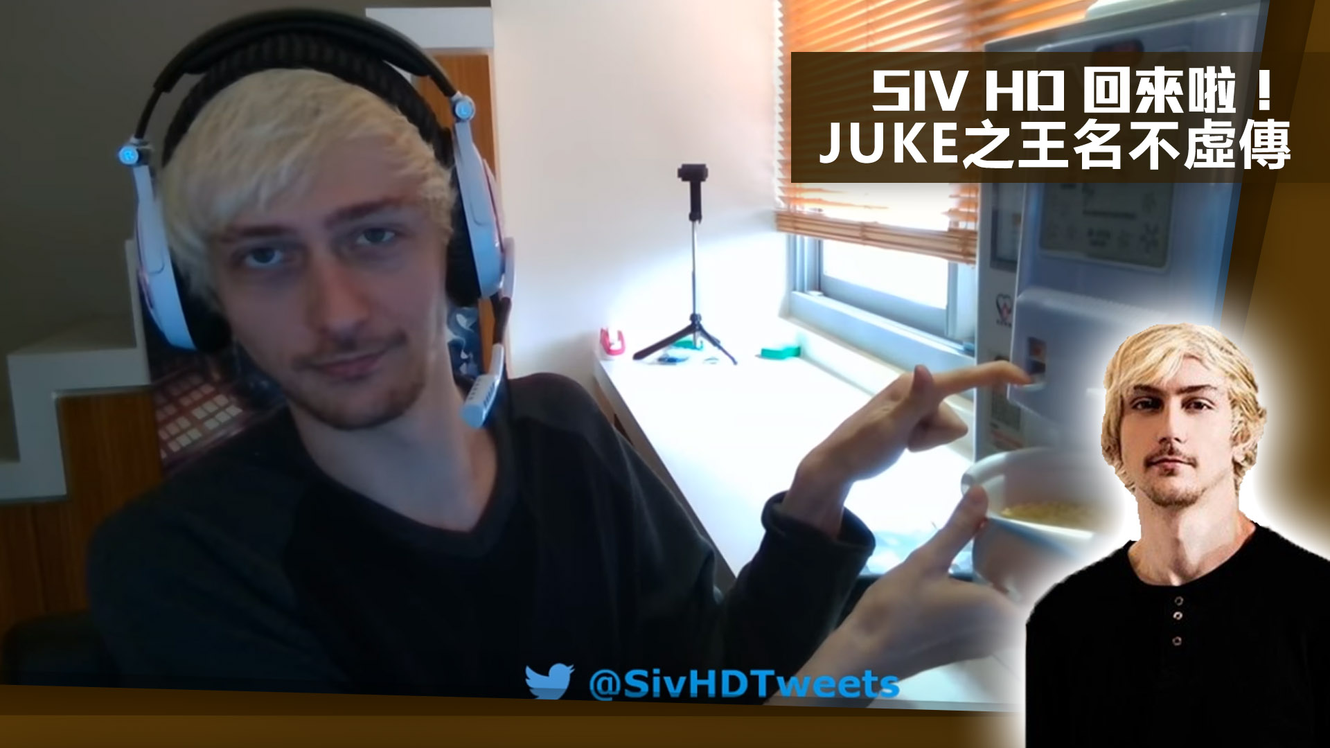 《英雄聯盟》Siv HD 回歸實況 精華影片同步更新