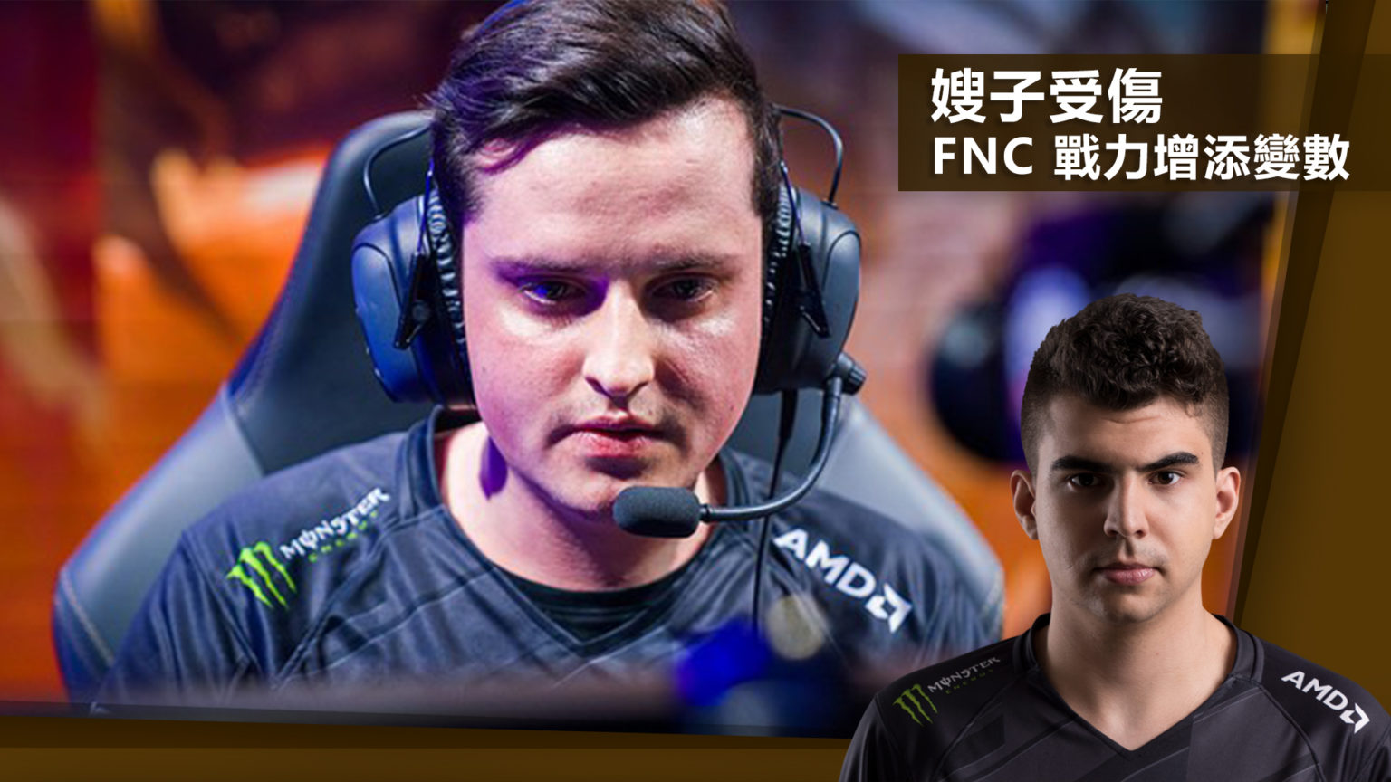 《英雄聯盟》sOAZ 負傷無法出席季後賽 FNC 戰力增添變數 – EXP.GG