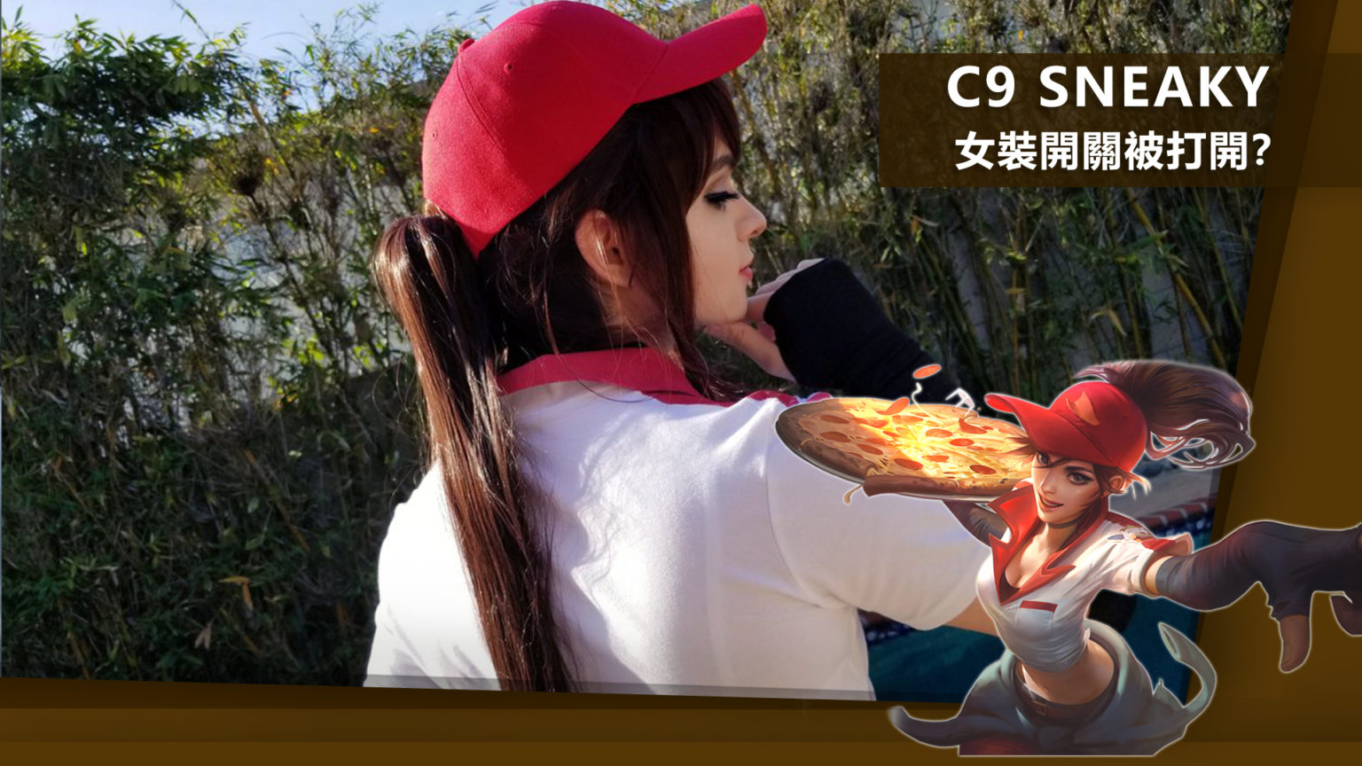 《英雄聯盟》被幻肢耽誤的正妹靈魂 最強女實況主 C9 Sneaky – EXP.GG