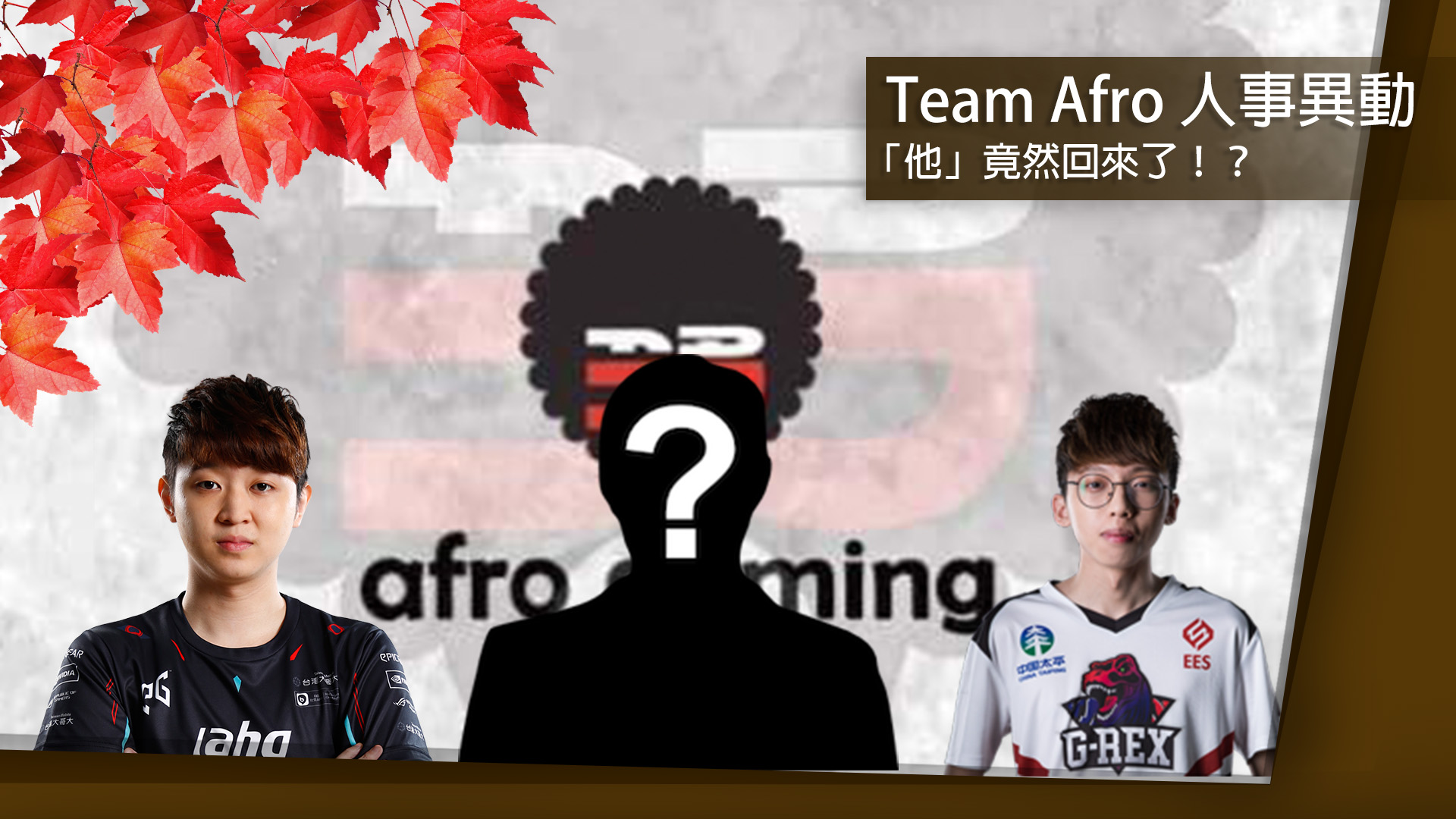 《英雄聯盟》Team Afro 人事異動，回歸賽場的竟然有他！ - EXP.GG