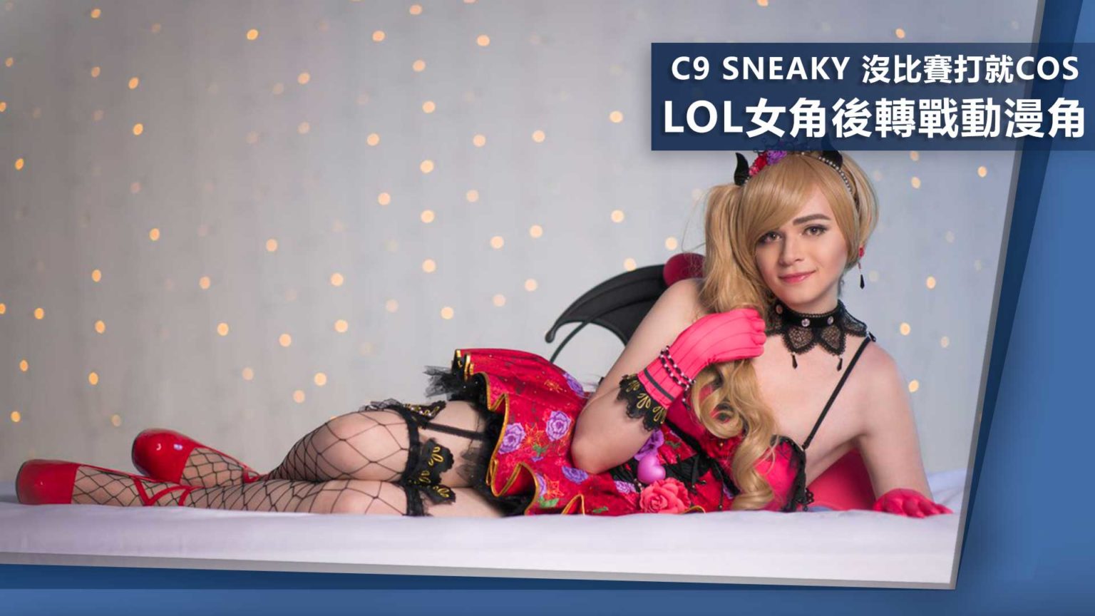C9 Sneaky COS完LOL轉戰動漫角？ - EXP.GG