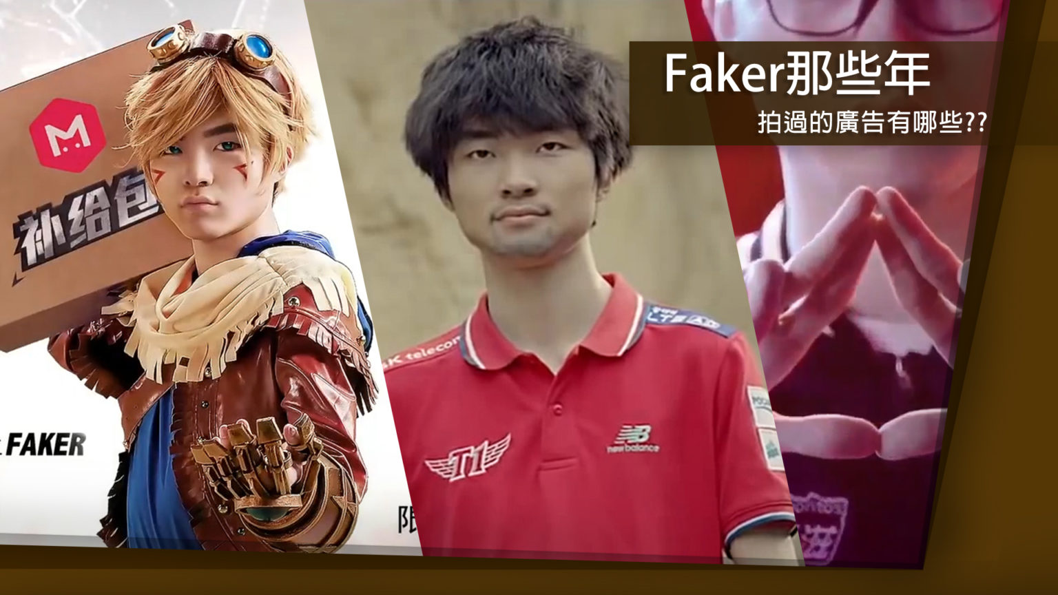 那些年Faker拍過的廣告有哪些 - EXP.GG