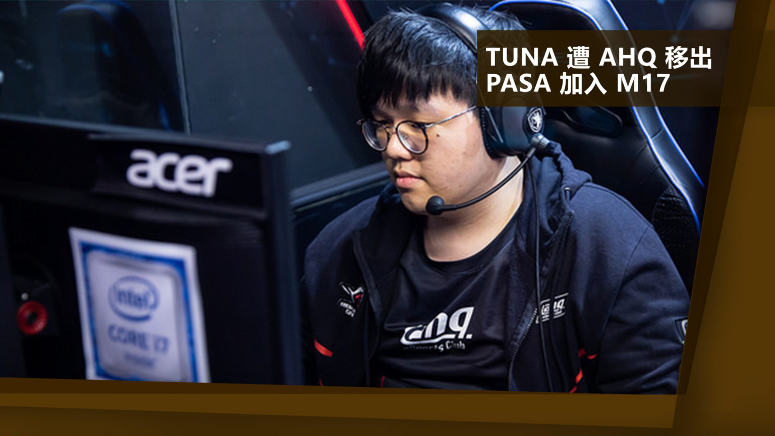 《英雄聯盟》LMS 選手異動！Tuna 遭 ahq 移出、 Pasa 回歸 M17 一軍－EXP.GG