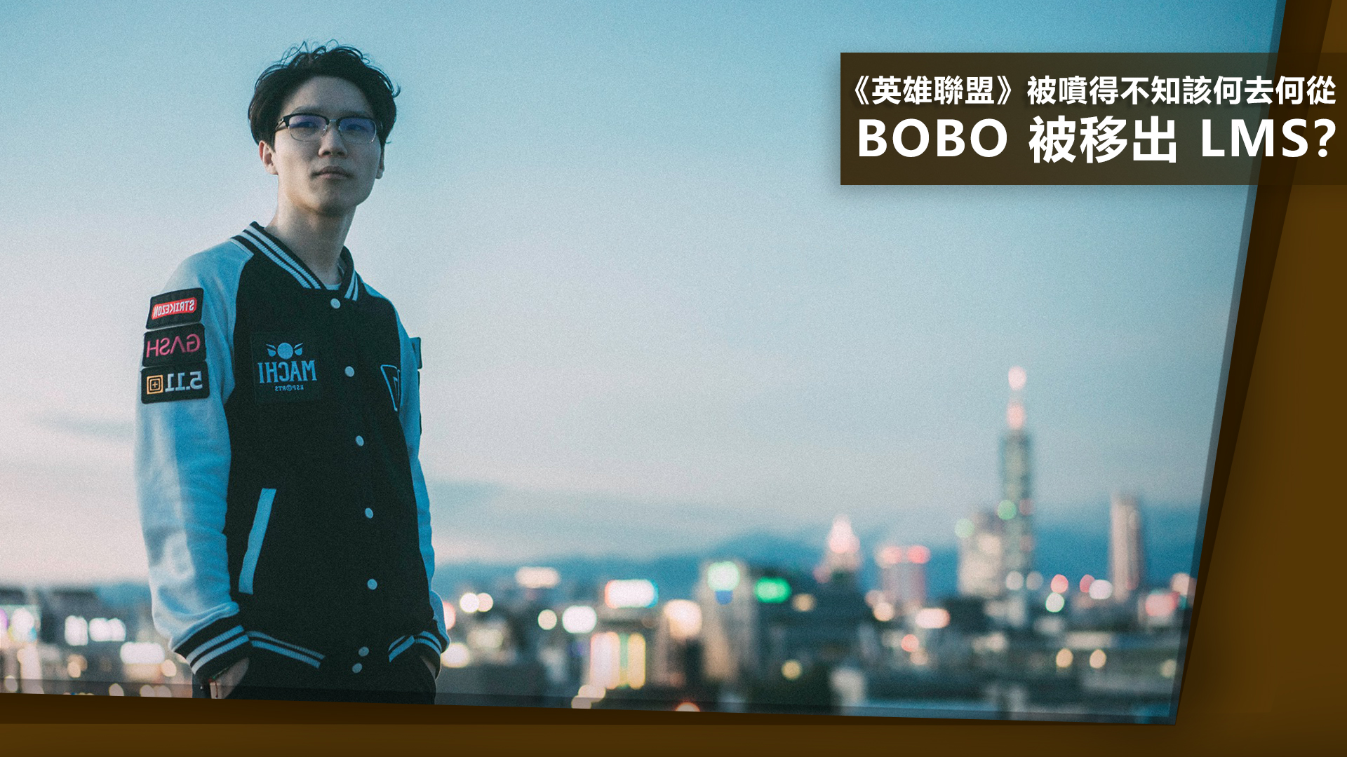 《英雄聯盟》被噴得不知該何去何從 BoBo 被移出 LMS？－EXP.GG