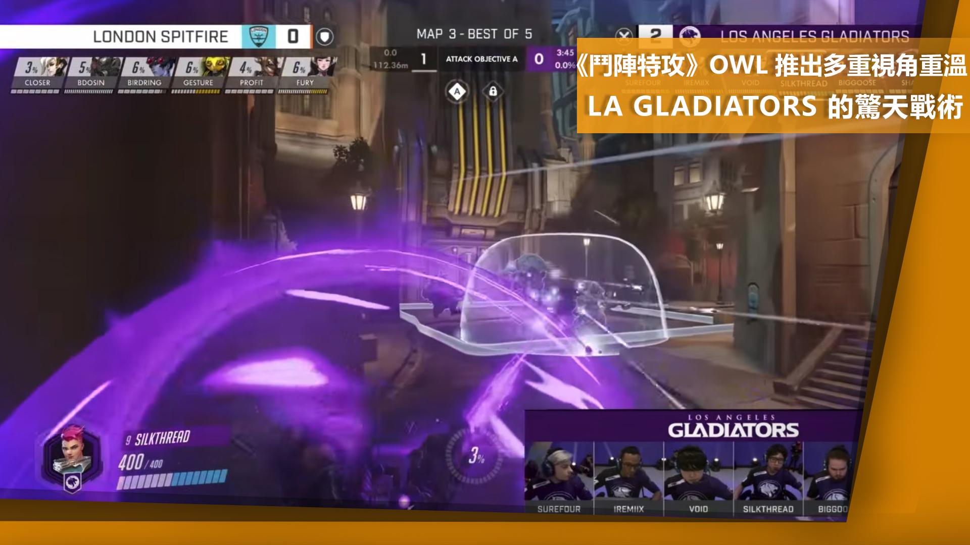 《鬥陣特攻》OWL 推出多重視角重溫 LA Gladiators 的驚天戰術－EXP.GG