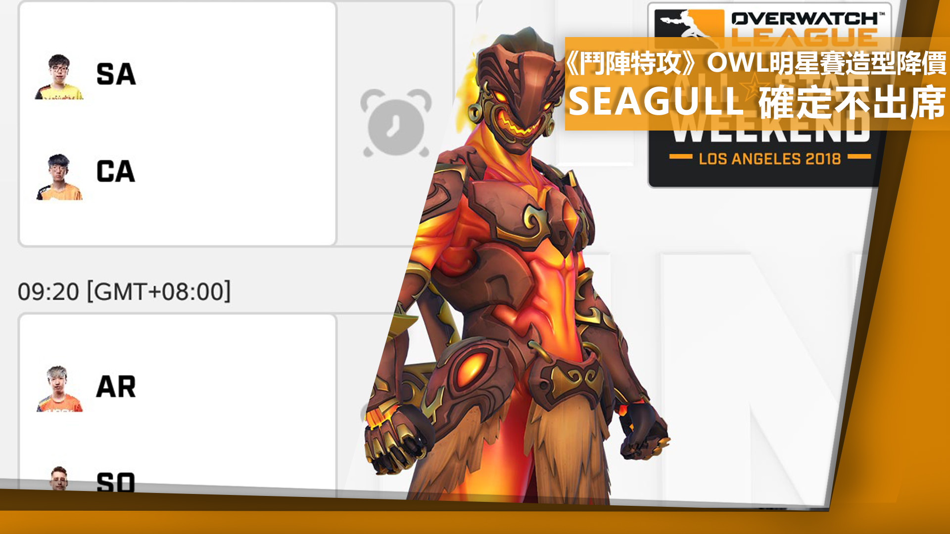 《鬥陣特攻》OWL明星賽造型降價，SEAGULL 確定不出席— EXP.GG