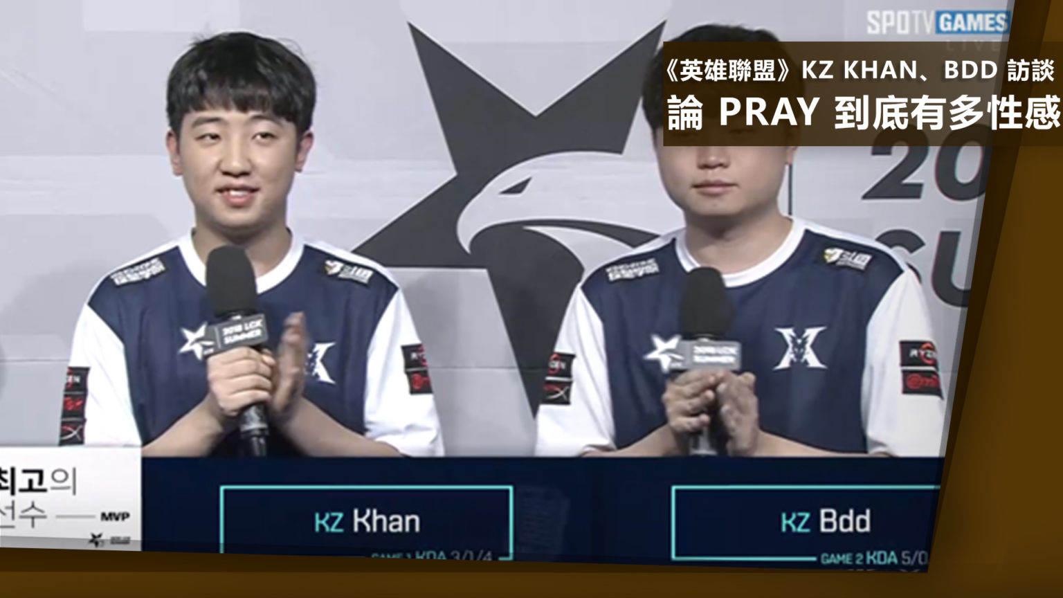 《英雄聯盟》KZ Khan、Bdd 訪談 論 PraY 到底有多性感？－EXP.GG