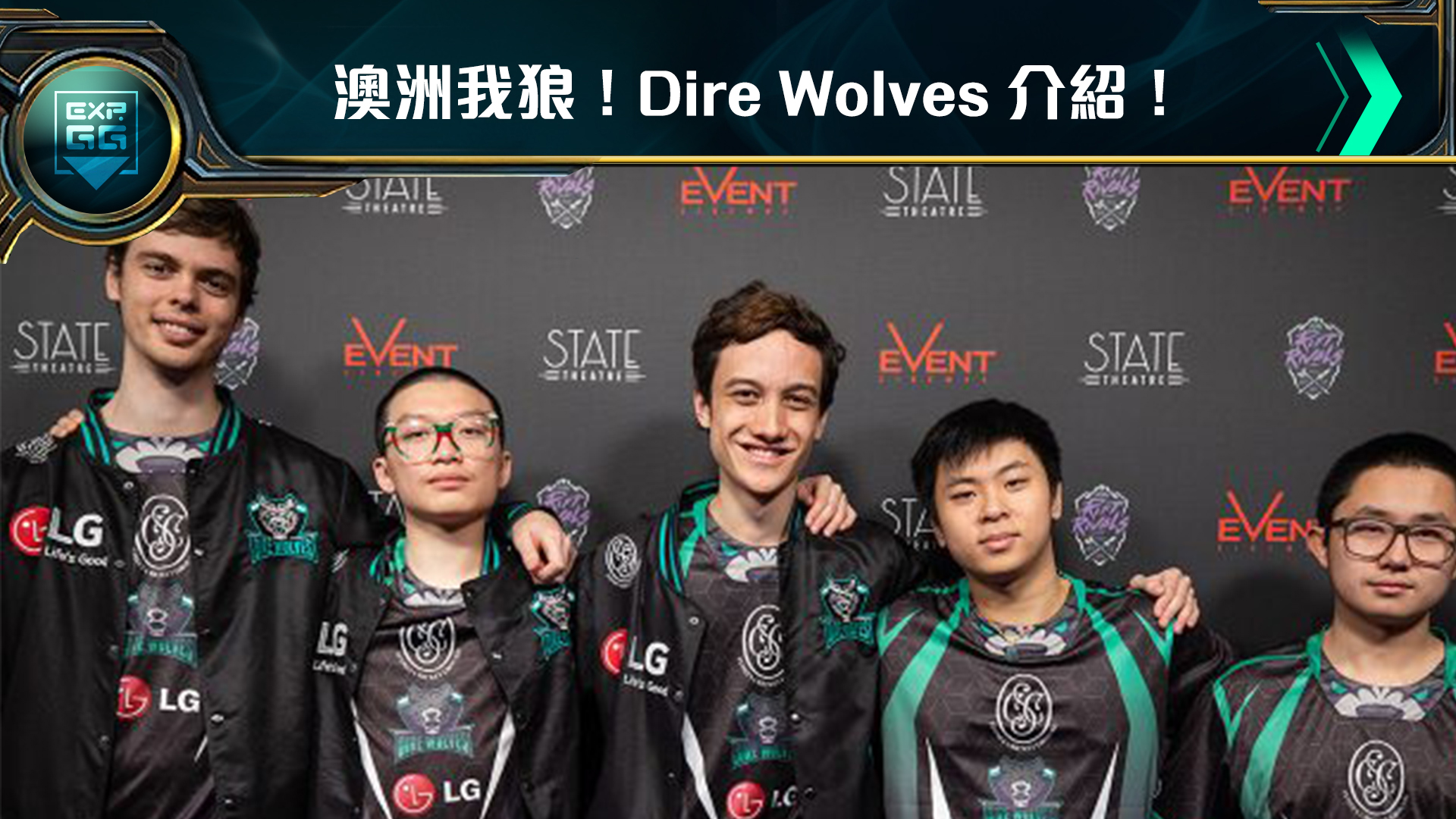 《英雄聯盟》世界賽專題 資格賽隊伍介紹 Dire Wolves－EXP.GG