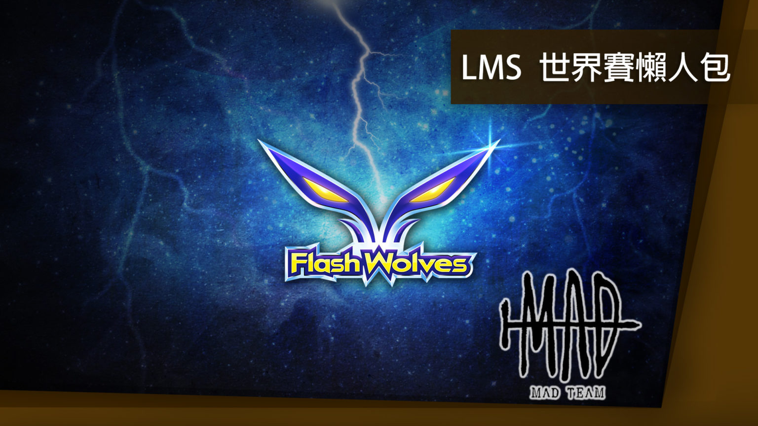 《英雄聯盟》世界賽 LMS 種子隊伍懶人包 看點整理！－ EXP.GG