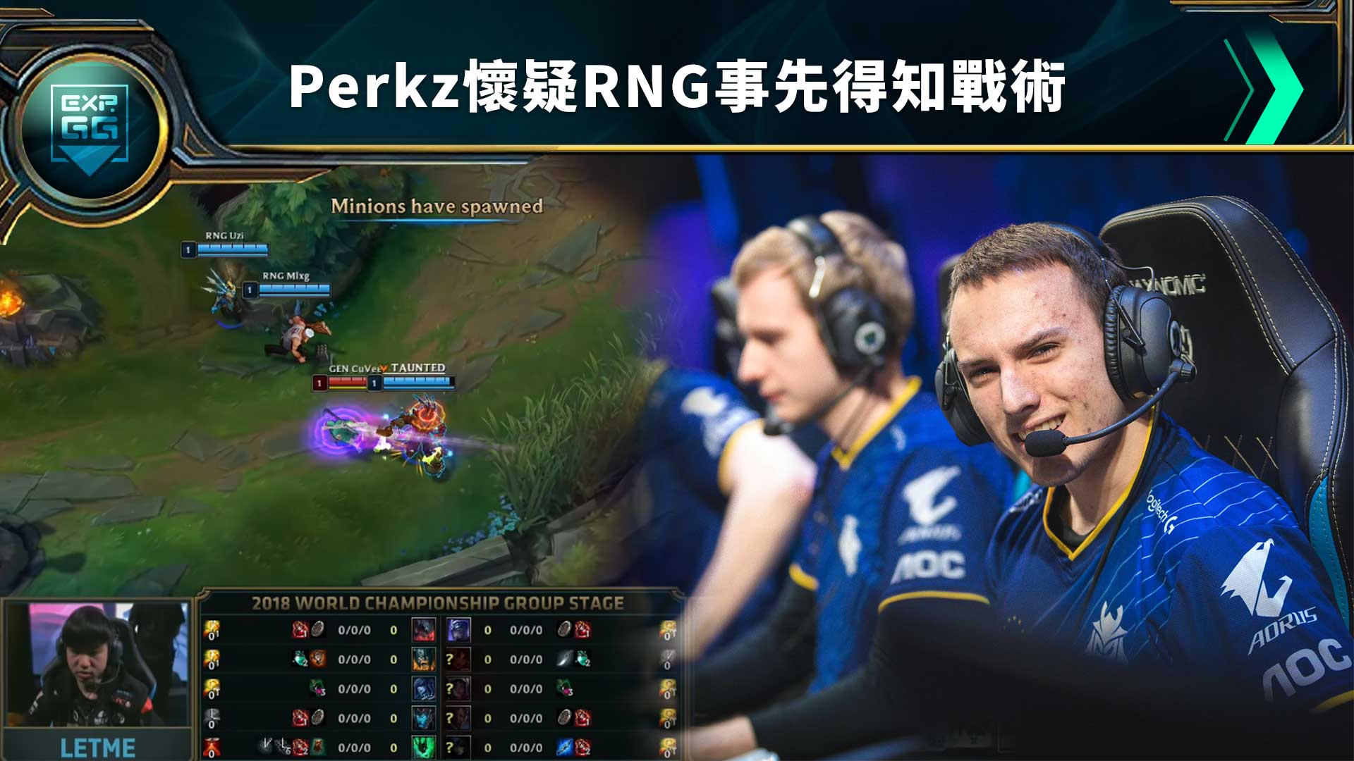 《英雄聯盟》Perkz質疑RNG事先得知戰術，前H2K選手曝料LPL隊伍互享團練資訊－EXP.GG