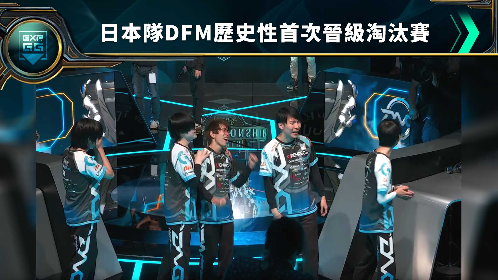 《英雄聯盟》DFM加賽擊敗KBM晉級第二輪！日本網民淚目：「歷史性一天…」－EXP.GG