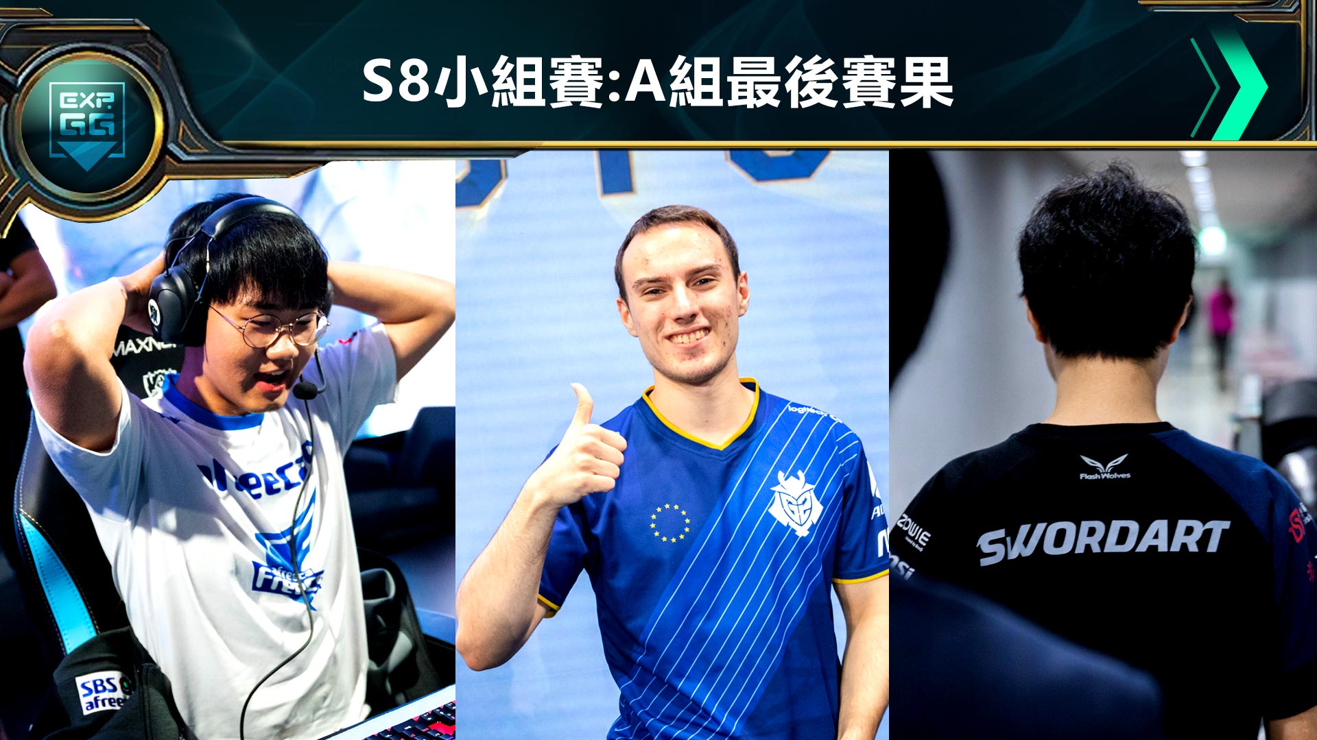 《英雄聯盟》S8小組賽A組最終結果：AFs狀態回勇，G2創立以來首次出線，FW連續三年16強止步 - EXP.GG
