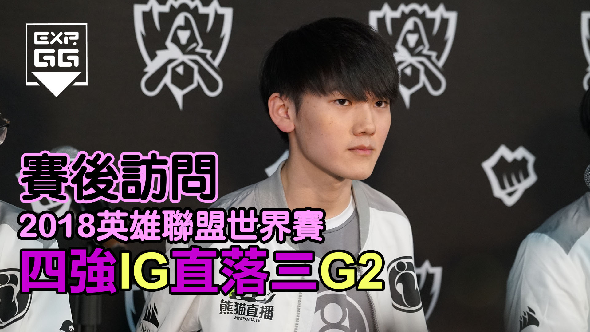 【2018英雄聯盟世界賽賽後訪問】四強首日IG直落三G2晉級決賽 - EXP.GG