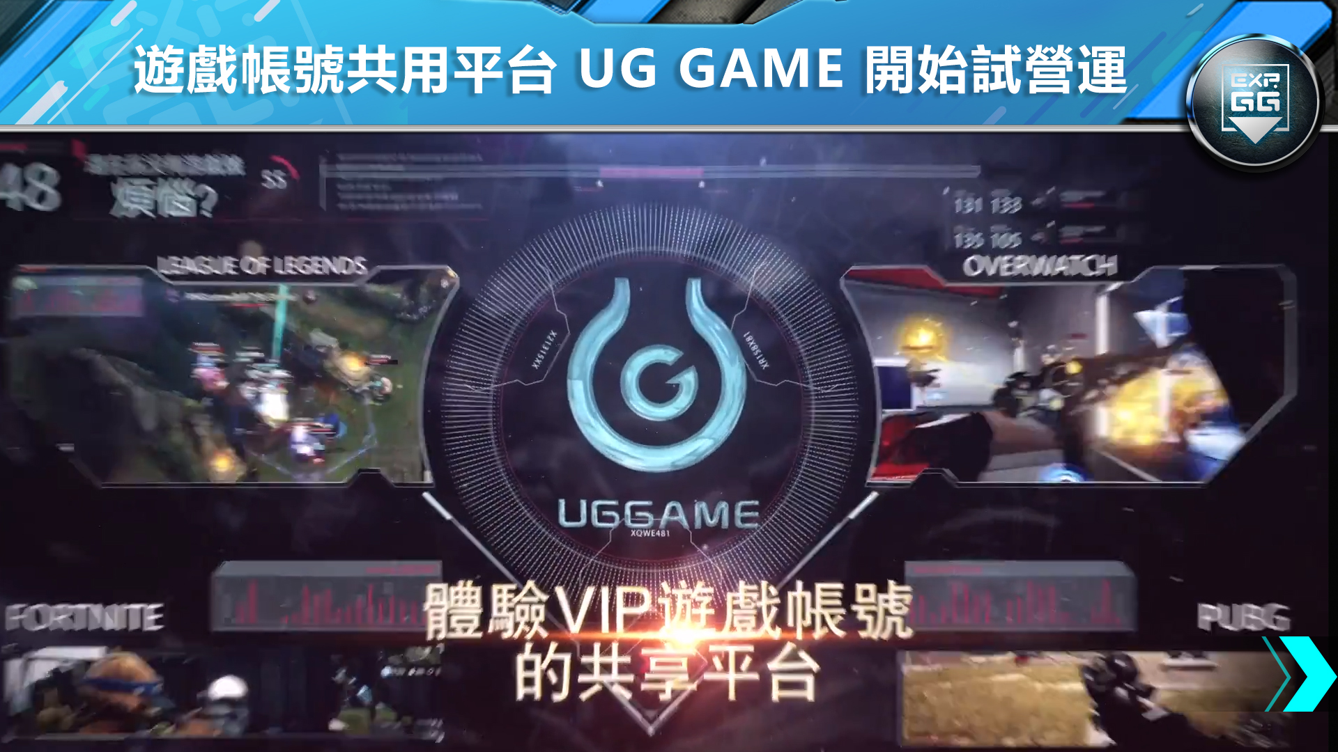 鐵牌裝菁英不再是夢？首個遊戲帳號共用平台 UG Game 開始試營運－EXP.GG