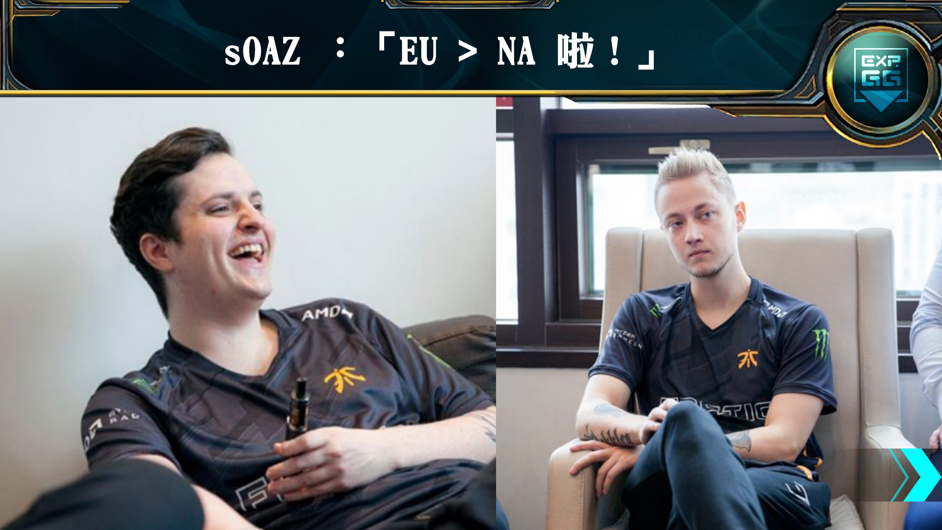 《英雄聯盟》Fnatic 訪談 sOAZ：NA 跟以前看起來沒兩樣 EU > NA－EXP.GG