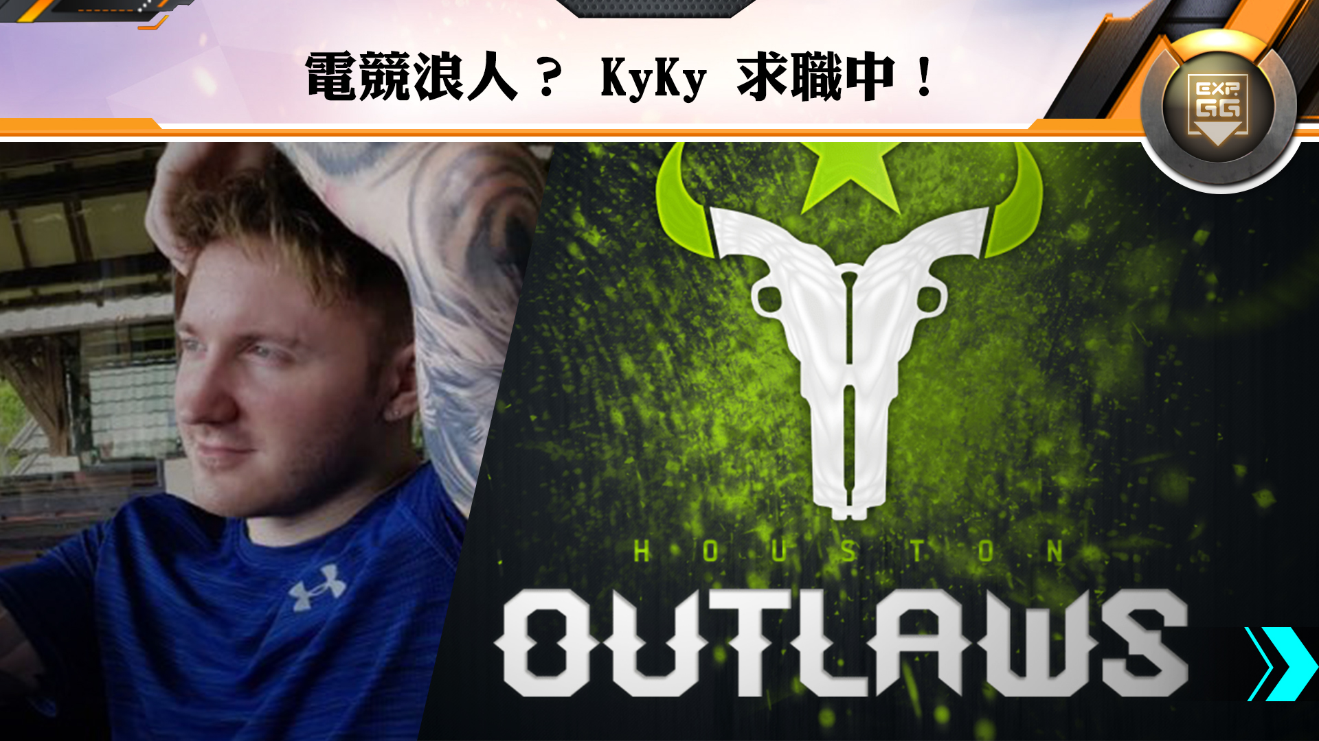 《鬥陣特攻》Infinite Esports 離職潮仍在延燒 KyKy 遭 Houston Outlaws 釋出 — EXP.GG