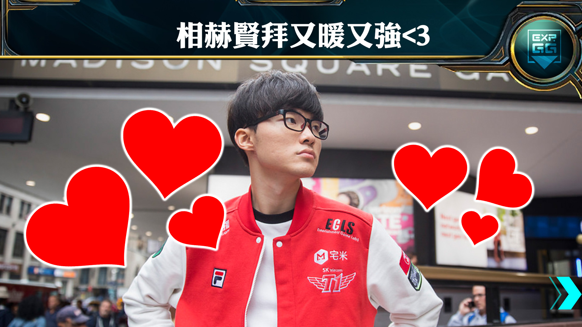 《英雄聯盟》大魔王 SKT T1 Faker 又暖又強！公益舉動溫暖人心！ － EXP.GG