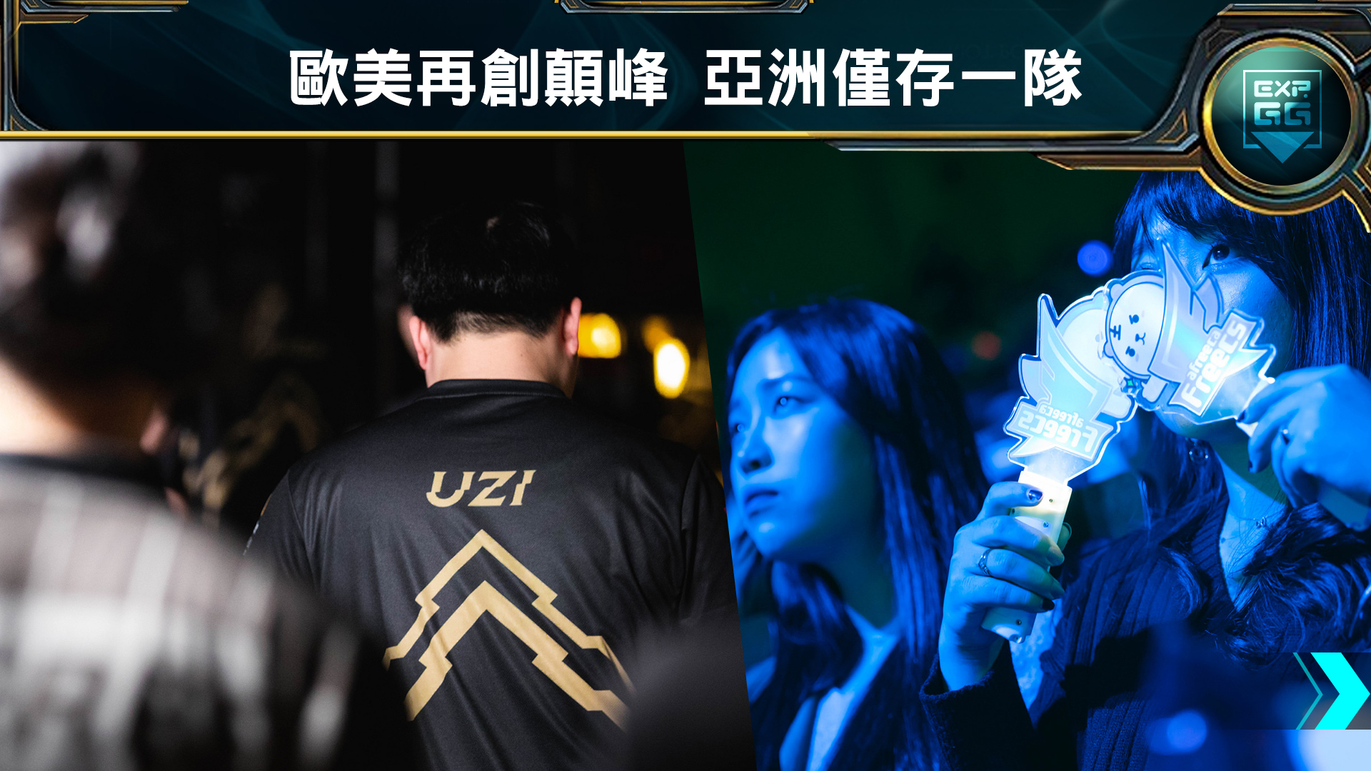 《英雄聯盟》S8 世界賽 Cloud 9 再創北美巔峰！LCK 全數淘汰，LPL僅剩 iG ！ - EXP.GG