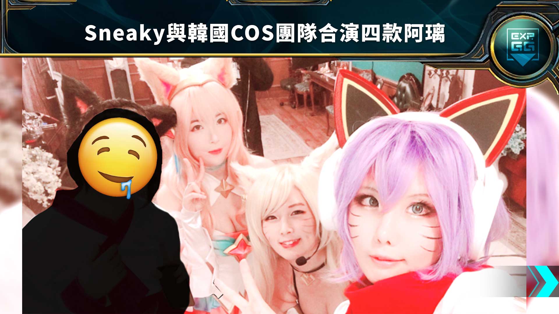 《英雄聯盟》一王三后？！C9 Sneaky與韓國知名COS團隊合演四款阿璃