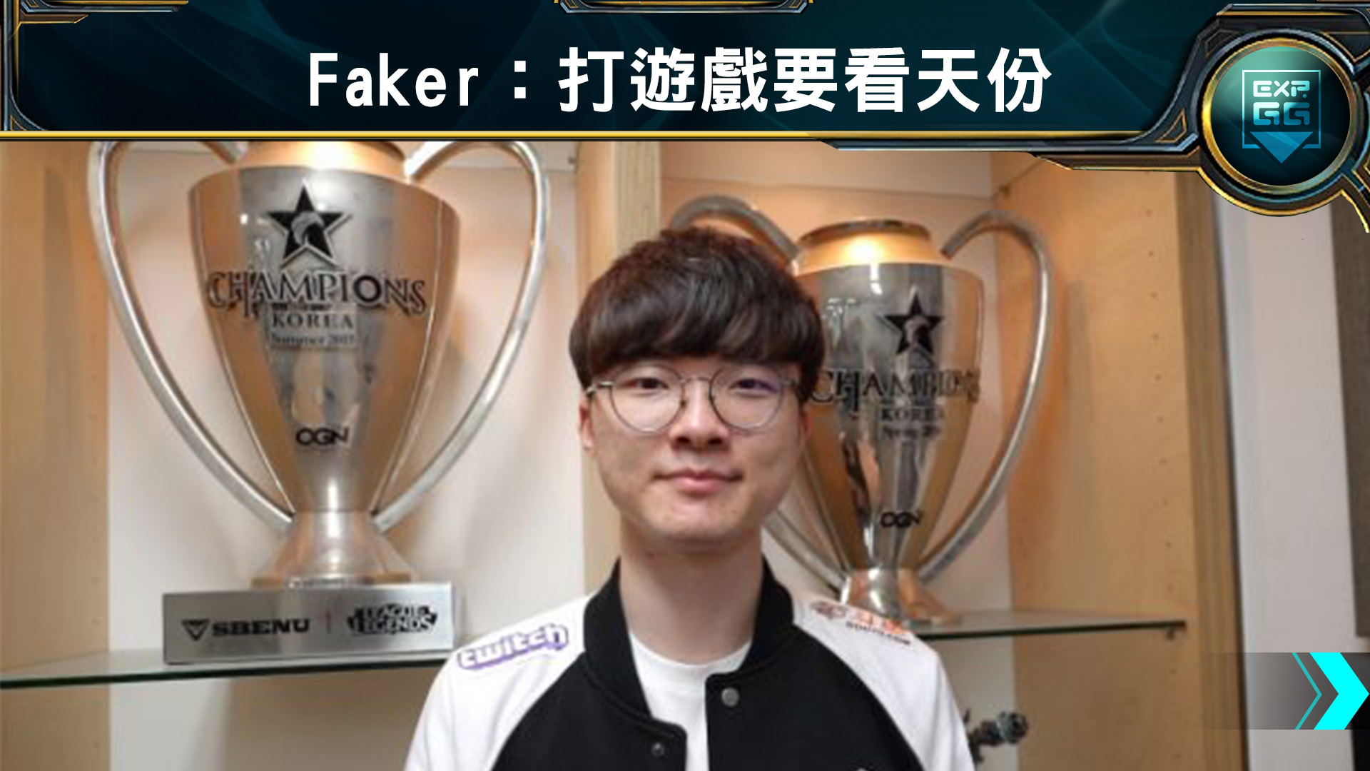 《英雄聯盟》 Faker 談名聲、電競的未來和公眾對遊戲的看法－EXP.GG