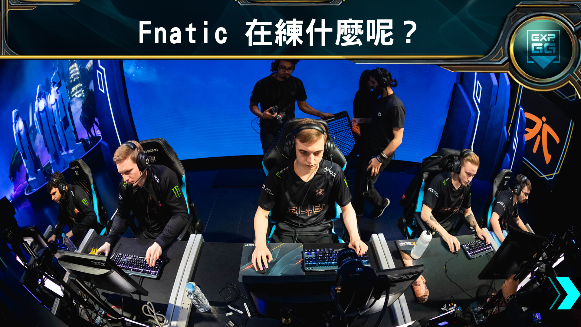 《英雄聯盟》世界最終戰對決 IG 之前， Fnatic 在練習什麼？－EXP.GG