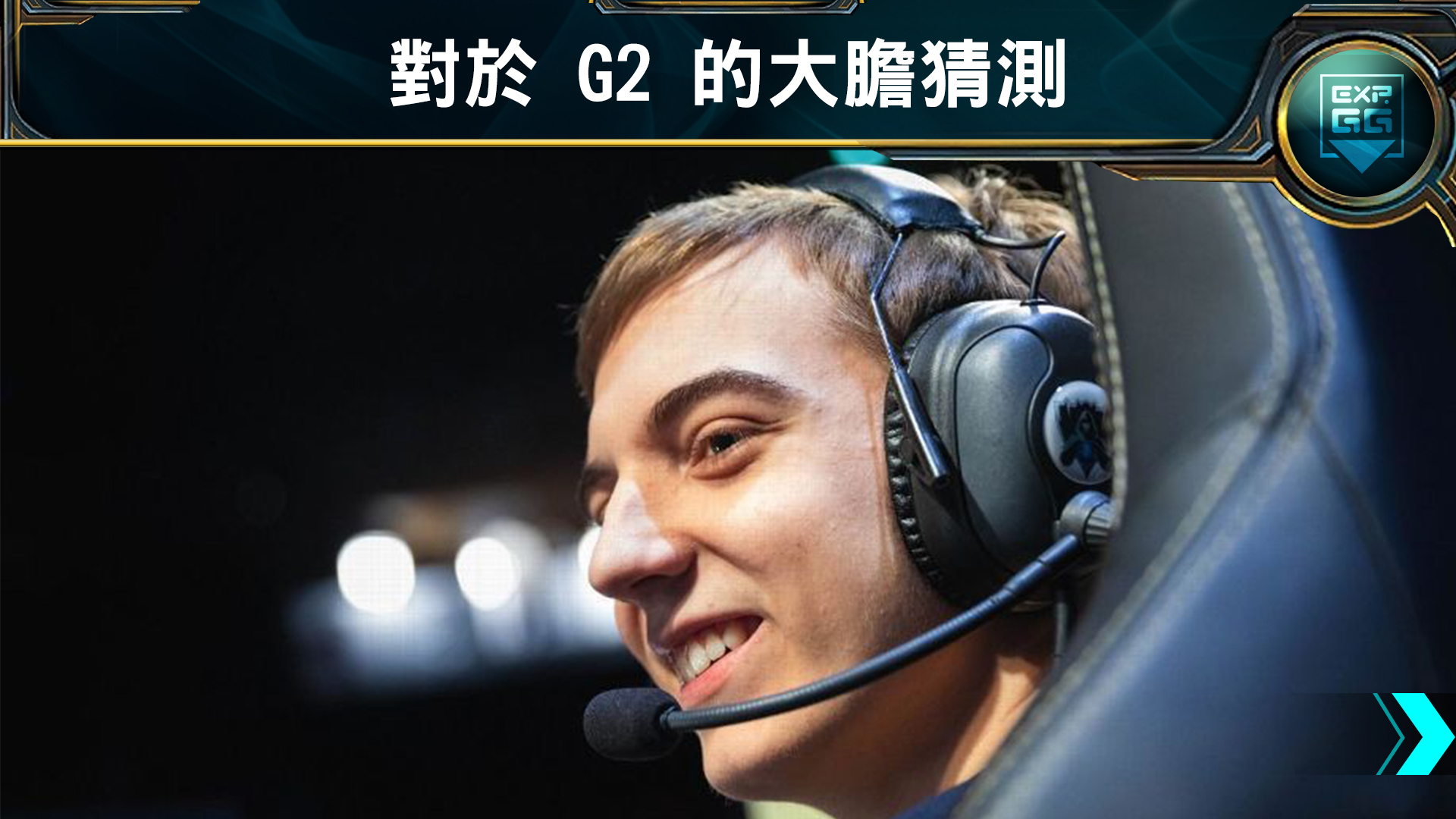 《英雄聯盟》G2 想革命？為何需要 Perkz、Caps 2 個頂尖中路選手－EXP.GG