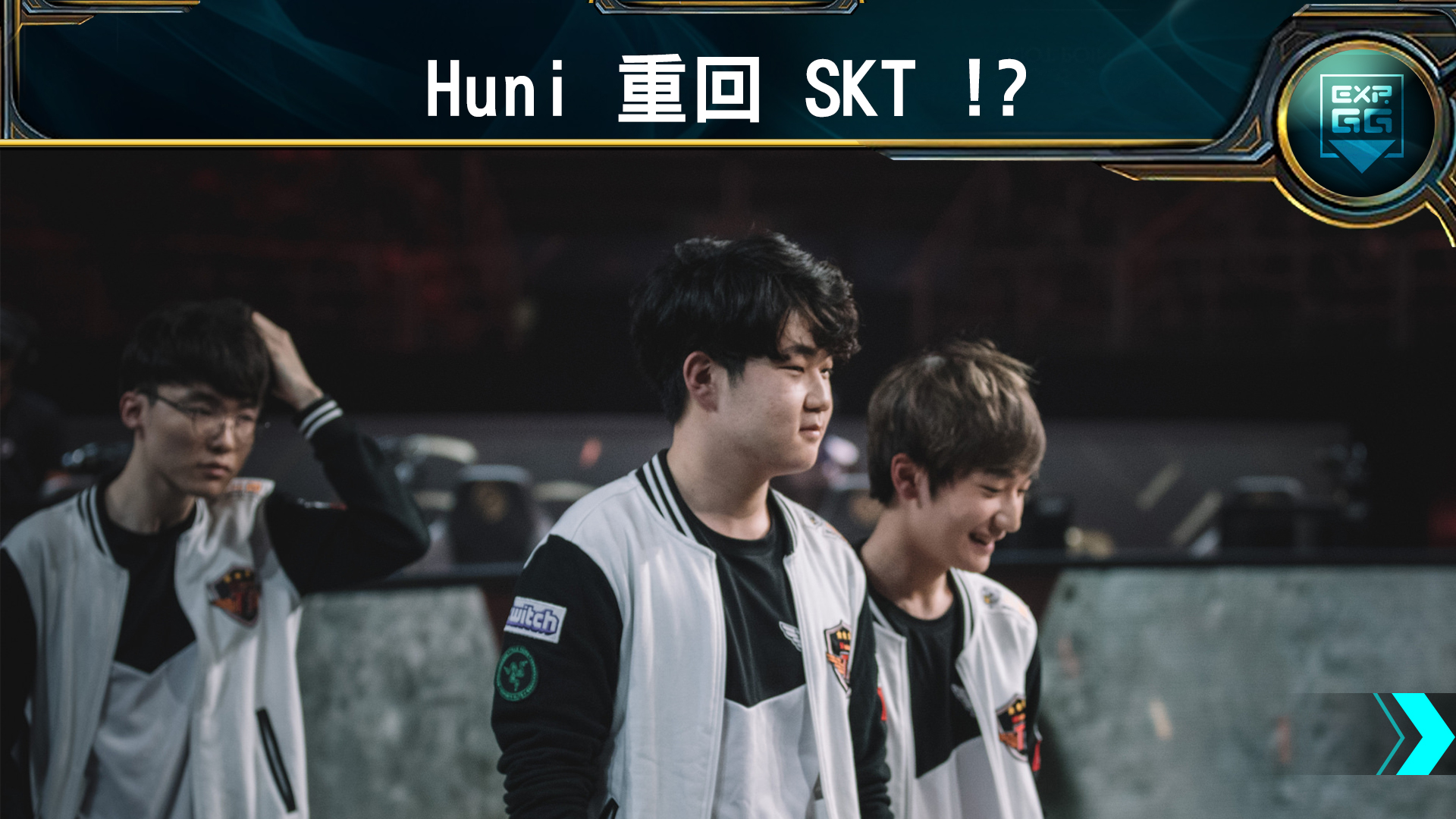 《英雄聯盟》Huni 疑似回歸 SKT！韓服菁英驚見 SKT T1 Huni－EXP.GG