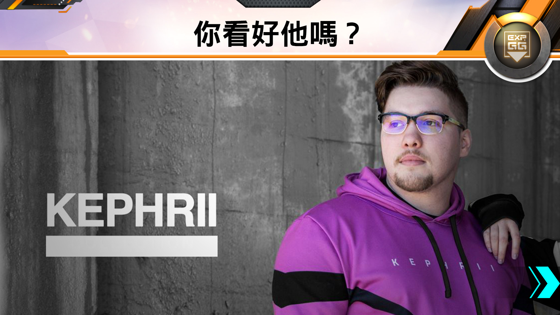 《鬥陣特攻》Kephrii 前進太平洋區職業賽！有沒有職業實力？－EXP.GG