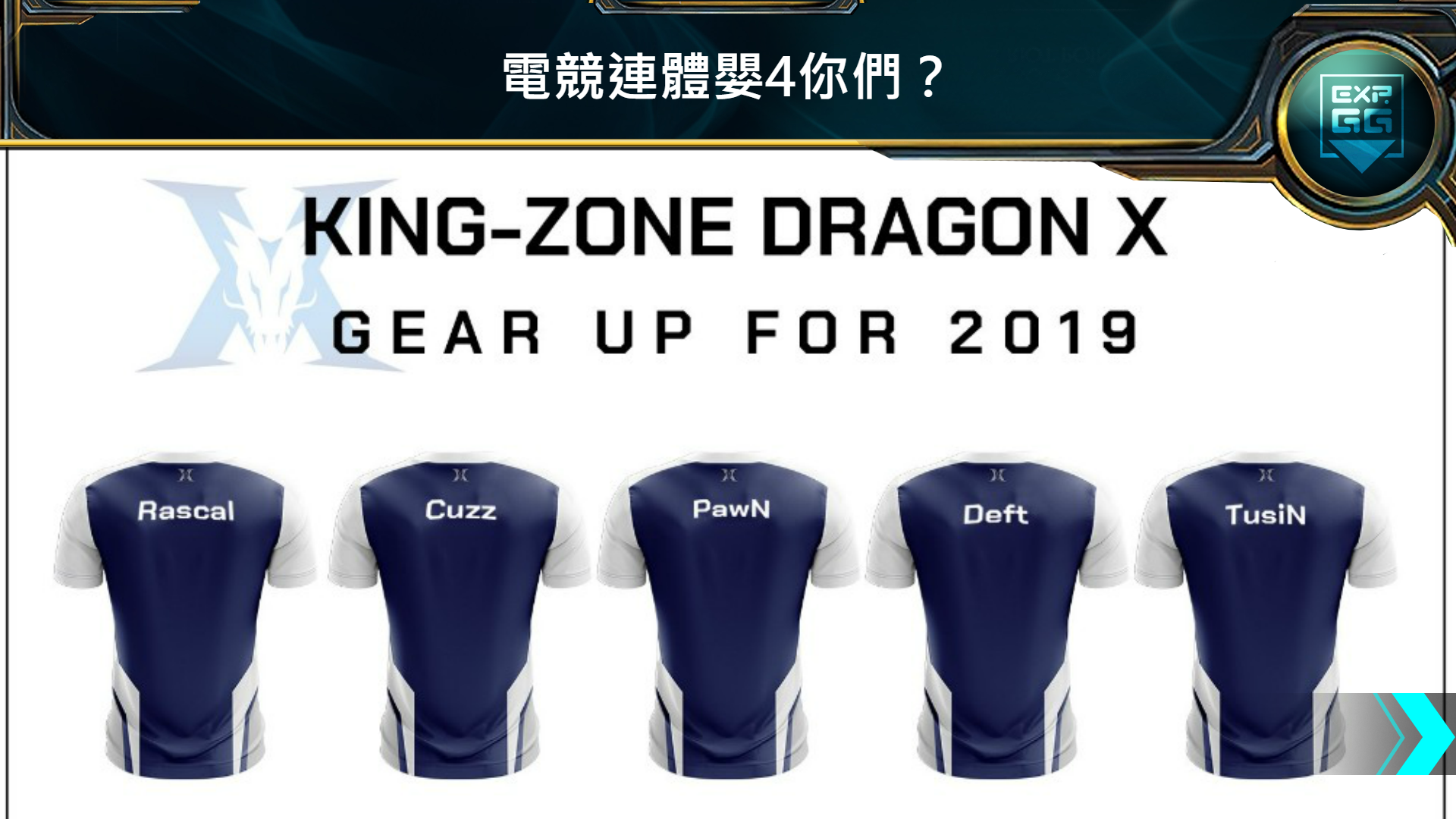 《英雄聯盟》Kingzone DragonX 新陣容公開！Deft、PawN 新歸屬－EXP.GG