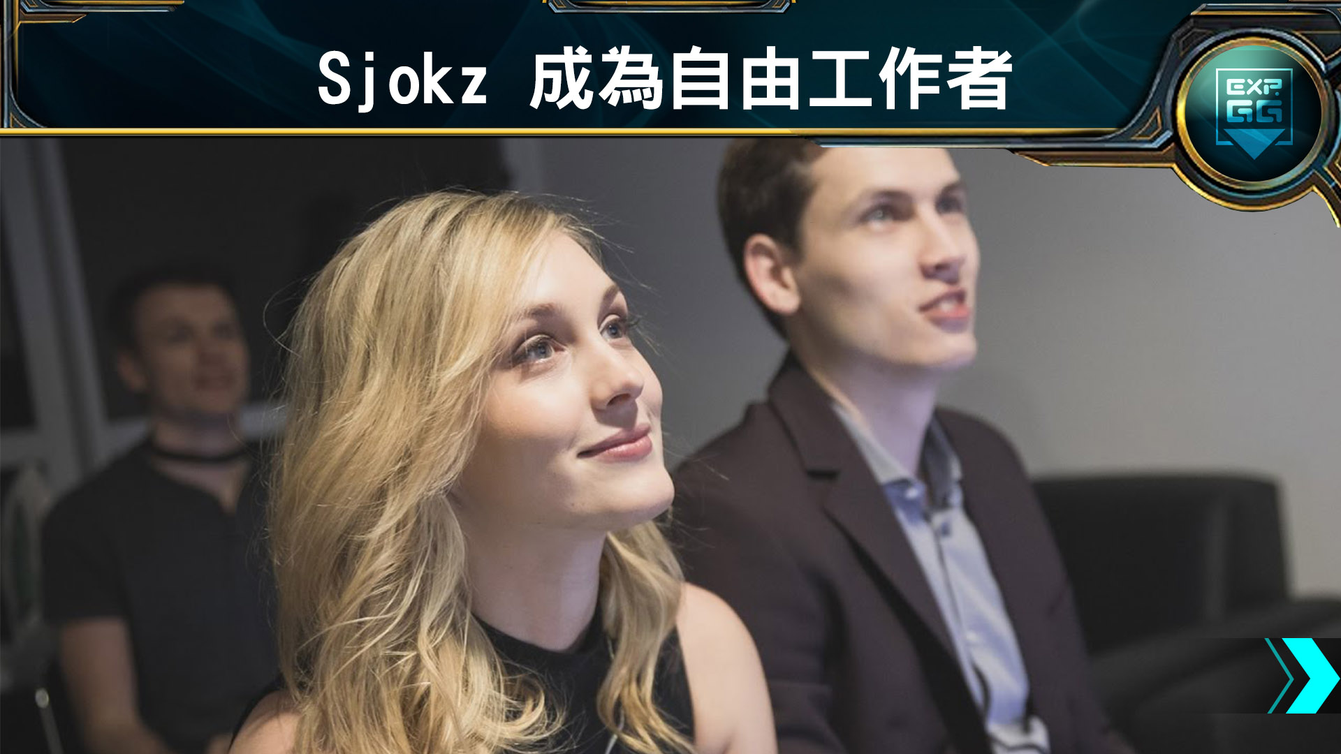 《英雄聯盟》歐洲超人氣主持人 Sjokz 成為自由工作者－EXP.GG
