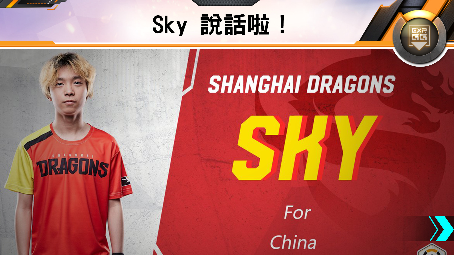 《鬥陣特攻》贏了一起狂輸了一起扛！都別再噴 sky 了－EXP.GG