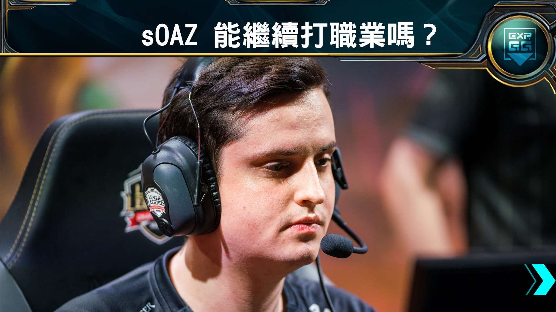 《英雄聯盟》sOAZ 離開 Fnatic 尋求新東家延續職業生涯 — EXP.GG