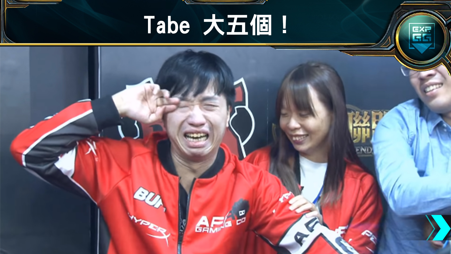 《英雄聯盟》Tabe 教練確定離開 Afro！微博公開尋找新東家－EXP.GG