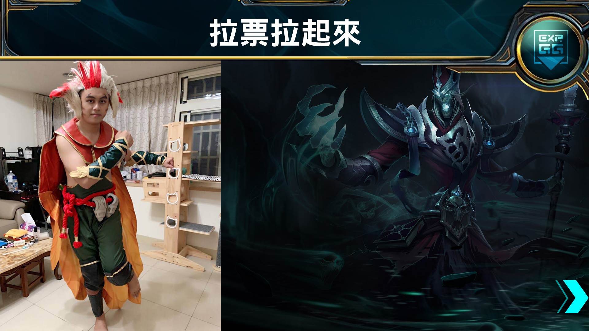 《英雄聯盟》ahq 豁出去拉票！西門單曲加上小夜夜銳空 COS！─ EXP.GG