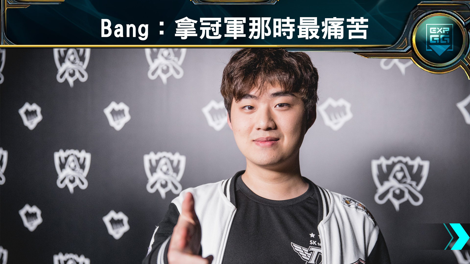 《英雄聯盟》Bang：我最不想回憶世界冠軍那段時間 ─ EXP.GG