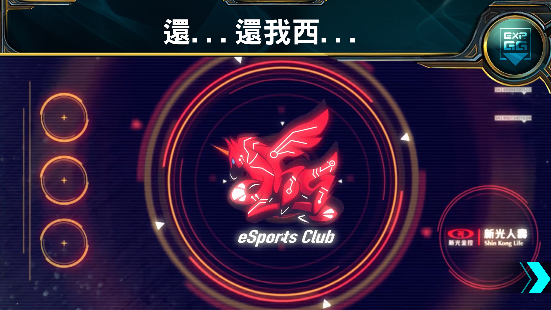 《英雄聯盟》ahq 增添三位新面孔再出發，將強勢衝擊 LMS ！？－EXP.GG