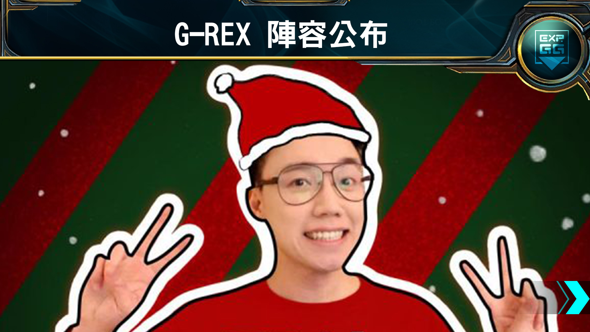 《英雄聯盟》G-Rex 戰隊公開春季名單！真的不靠外援？－EXP.GG