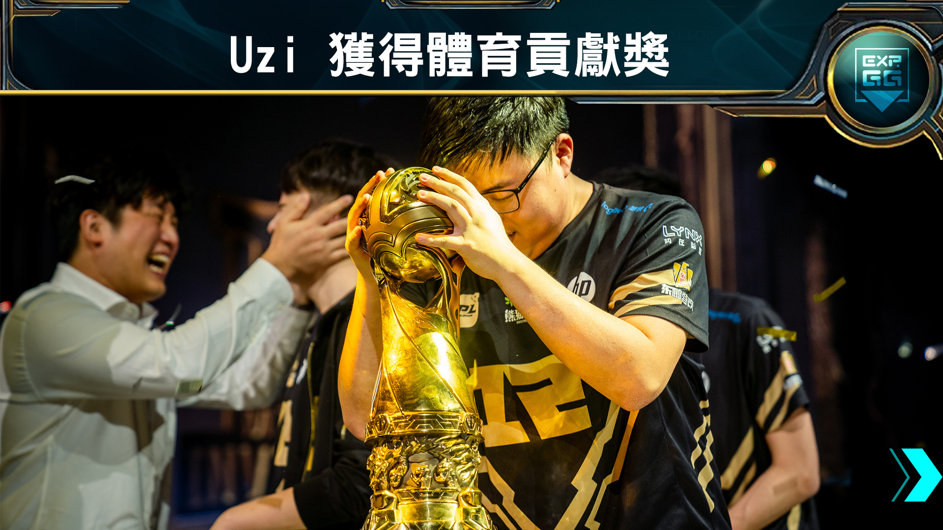 《英雄聯盟》小狗 Uzi 入選中國十大體育傑出貢獻者 ─ EXP.GG